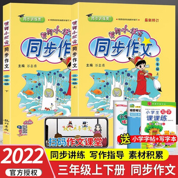 2022新版黄冈小状元同步作文三年级上册+下册部编版人教版小学3年级上下语文同步训练阅读理解作文书籍