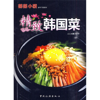 新手下厨系列 精致韩国菜 薇薇小厨工作室 中国旅游出版社