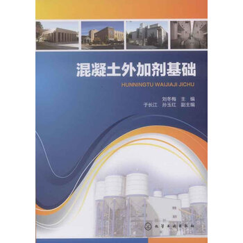 混凝土外加剂基础【正版图书】