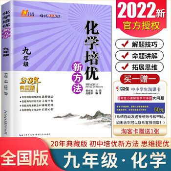 【通用版】2022全新 化学培优新方法 九年级/9年级/初三 上下册通用全一册
