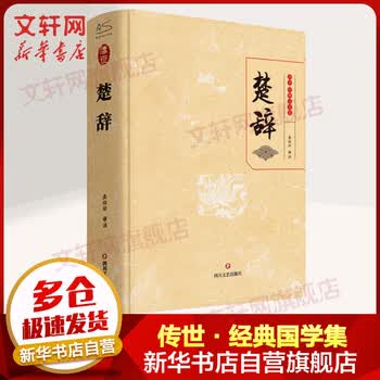 楚辞 传世·经典国学集 图书