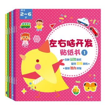 左右脑开发贴纸书 （套装 全6册）提升思维训练 促进智力开发