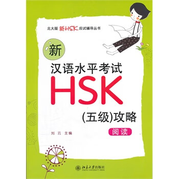 新汉语水平考试 HSK 五级 攻略 阅读 刘云 北京大学出版社