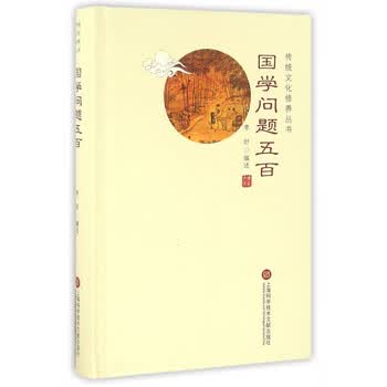 国学问题五百(精)/传统文化修养丛书