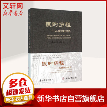 银的历程 浙江省博物馆 文物出版社有限公司