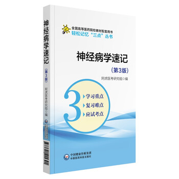 神经病学速记(第3版)