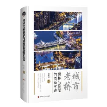 城市老桥保护与修复的创新实践