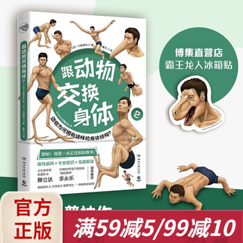 【现货包邮 赠专享冰箱贴】跟动物交换身体1+2 川崎悟司 一本独特以人体为参照的动物图鉴，能让你开心的高能科普书 跟动物交换身体2