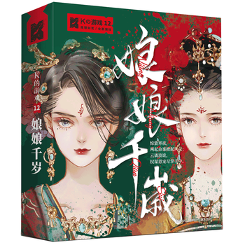 正版预售 K的游戏12 娘娘千岁 角色扮演+多人互动+搜证推理 青春文学古代言情