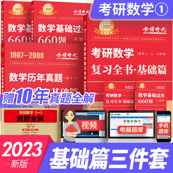 2023考研数学李永乐基础篇提高篇复习全书+660题+历年真题数学一二三 线性代数辅导讲义概率论与数理统计（组合下单自选） 2023版数一基础篇：全书+660题+真题 三件套
