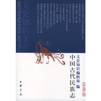 中国古代民族志