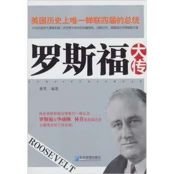 罗斯福大传 康荞 9787516400036 企业管理出版社