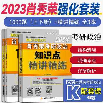 肖秀荣1000题 2023考研政治刷题真题模拟解析考点预测知识点搭肖四肖八精讲精练押题冲刺卷全家桶 彭林强真题 分批发货）1000题+精讲精练