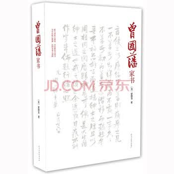 曾国藩家书