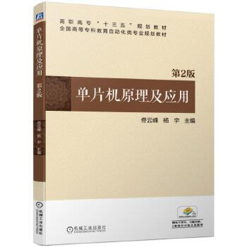 单片机原理及应用 第2版 佟云峰杨宇 机械工业出版社