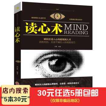 5本30元】思维解码-读心术（平装）