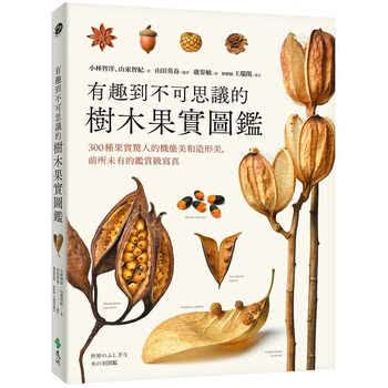 小林智洋 有趣到不可思议的树木果实图鉴：300种果实惊人的机能美和造形美，的鉴赏级写真 远流