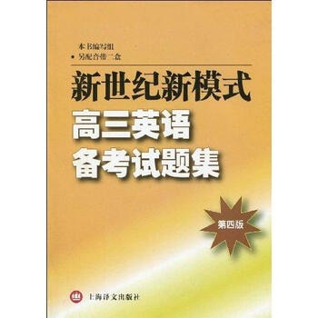 新世纪新模式：高3英语备考试题集（第4版）本书写组上海译文出版社9787532744541 中小学教