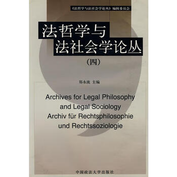 法哲学与法社会学论丛（四） 郑永流