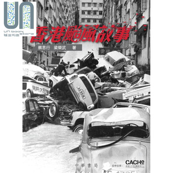 香港台风故事 港台原版 梁荣武 蔡思行 香港中华书局