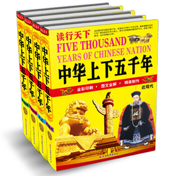 读行天下中华上下五千年 袁宏宾 旅游教育出版社 9787563723843