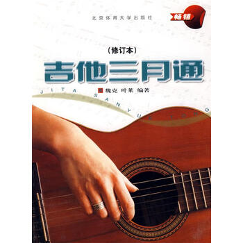 吉他三月通 魏克,叶莱　编著【正版书】
