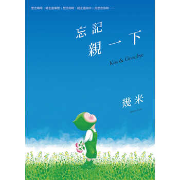 预售 原版进口书 几米忘记亲一下（精装）大块文化台版书籍 图书