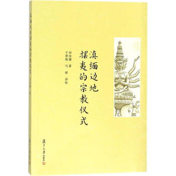 滇缅边地摆夷的宗教仪式
