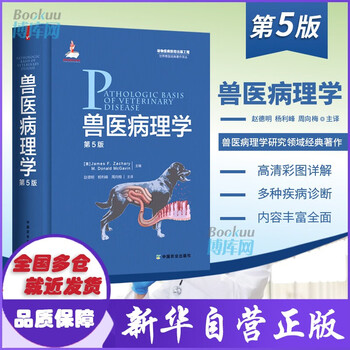 兽医病理学(第5版) 世界兽医经典著作译丛