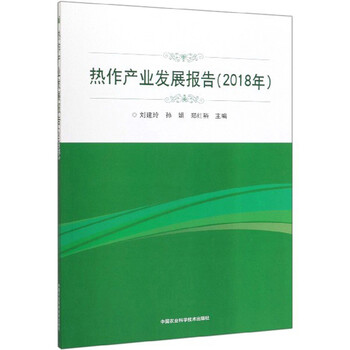 热作产业发展报告（2018年）
