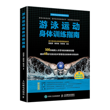 [正版图书]游泳运动身体训练指南