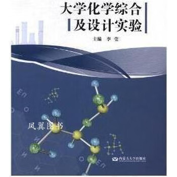 大学化学综合及设计实验 李莹主编 内蒙古大学出版社