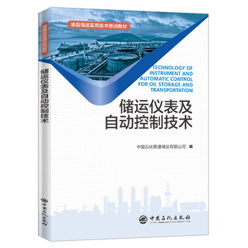 储运仪表及自动控制技术 油品储运实用技术培训教材