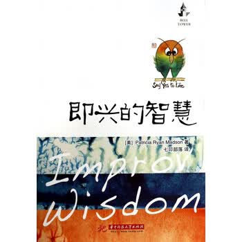 即兴的智慧