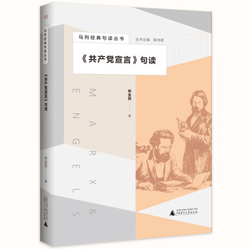 马列经典句读丛书·《共产党宣言》句读