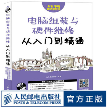 电脑组装与硬件维修从入门到精通 附光盘 硬件维护 电脑维修书籍 计算机基础知识书籍