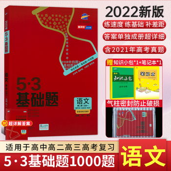 2022新版53基础题1000题语文第二册现代文古诗文写作三合一全国通用版高二高三高考适用真题练习册