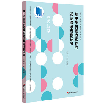 基于学科核心素养的英语教学课例研究（基于学科核心素养的教学课例研究丛书）
