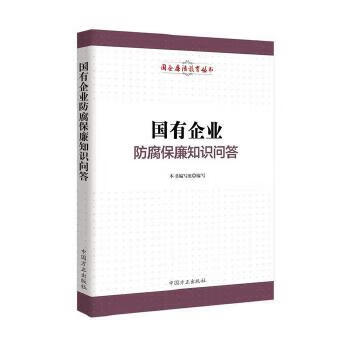 国有企业防腐保廉知识问答 本书编写组【正版书】