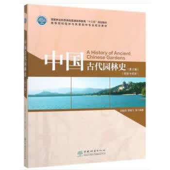 中国古代园林史 刘晓明,薛晓飞等 著【正版书】