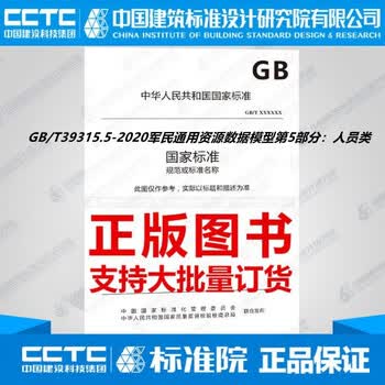 GB/T39315.5-2020军民通用资源数据模型第5部分：人员类
