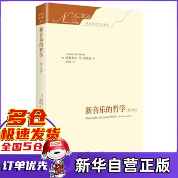 新音乐的哲学(第5版)(精)/新世界新思想译丛