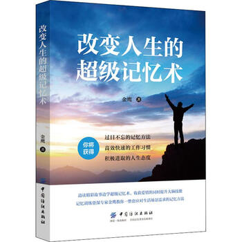 新华书店 正版 改变人生的超级记忆术