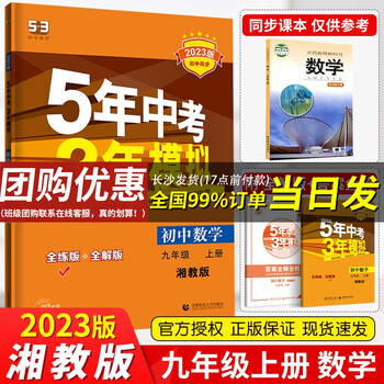 【当日发】2022秋新版五年中考三年模拟53 九年级上册数学-XJ湘教版 曲一线五三初中初三同步课本练习册全练全解附详解