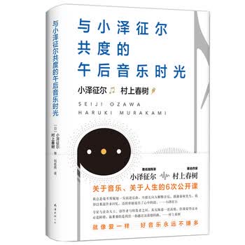 与小泽征尔共度的午后音乐时光（新版）