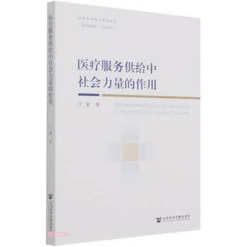 医疗服务供给中社会力量的作用