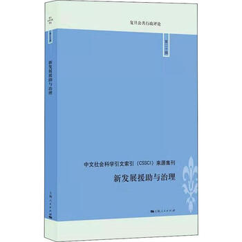 新发展援助与治理