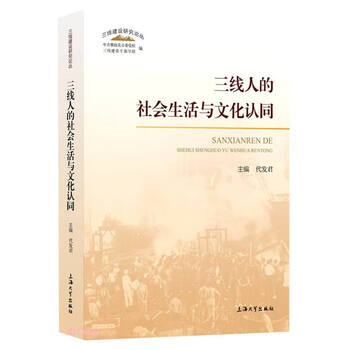三线人的社会生活与文化认同