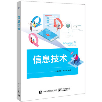 信息技术 陈承欢 电子工业出版社 9787121419942