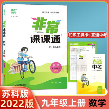 【科目自选】2022非常课课通九年级下册上册语文数学英语物理化学人苏教科译林版非常课课通九年级 上册 数学 苏科版